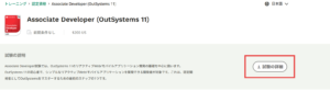 【2026年最新】OutSystems Associate Developer (O11)資格を未経験から合格するためのステップ③ ～最終 ...