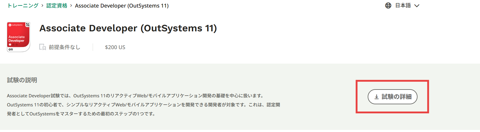 【2026年最新】OutSystems Associate Developer (O11)資格を未経験から合格するためのステップ③ ～最終 ...