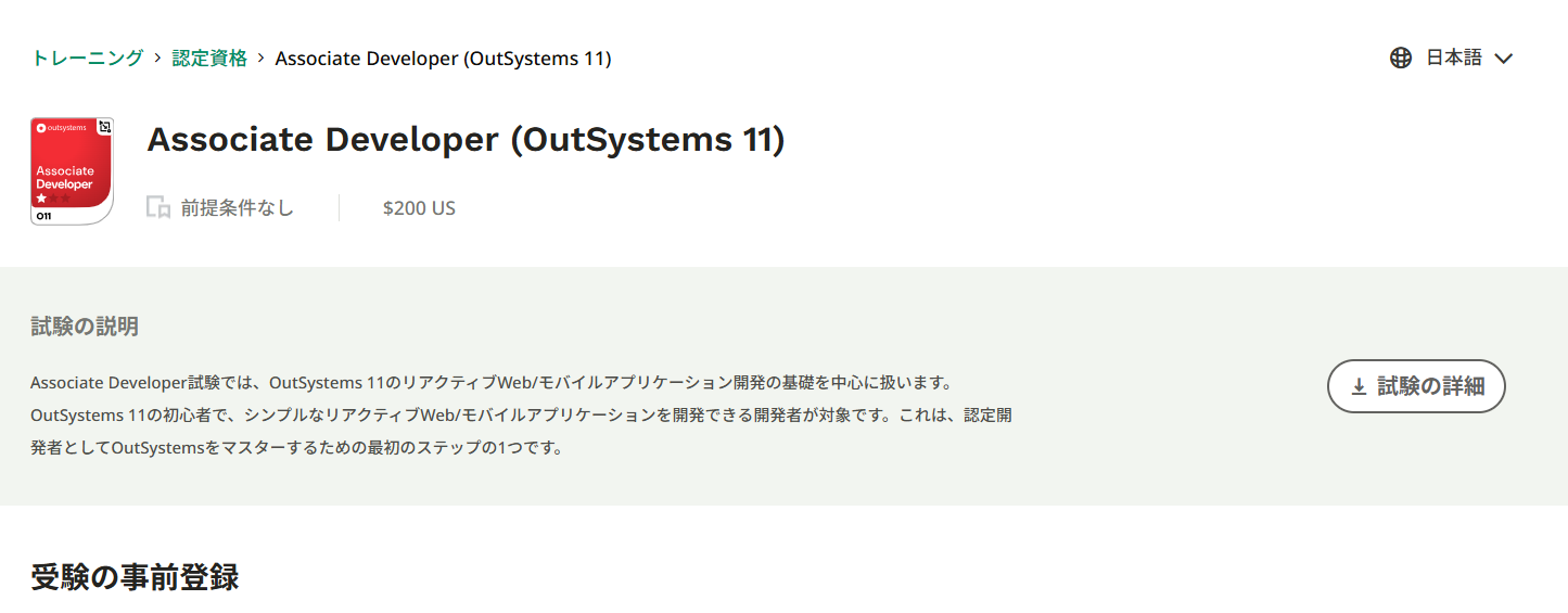 【2026年最新】OutSystems Associate Developer (O11)資格を未経験から合格するためのステップ③ ～最終 ...